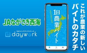 1日農業バイト-デイワーク- | JAながさき西海