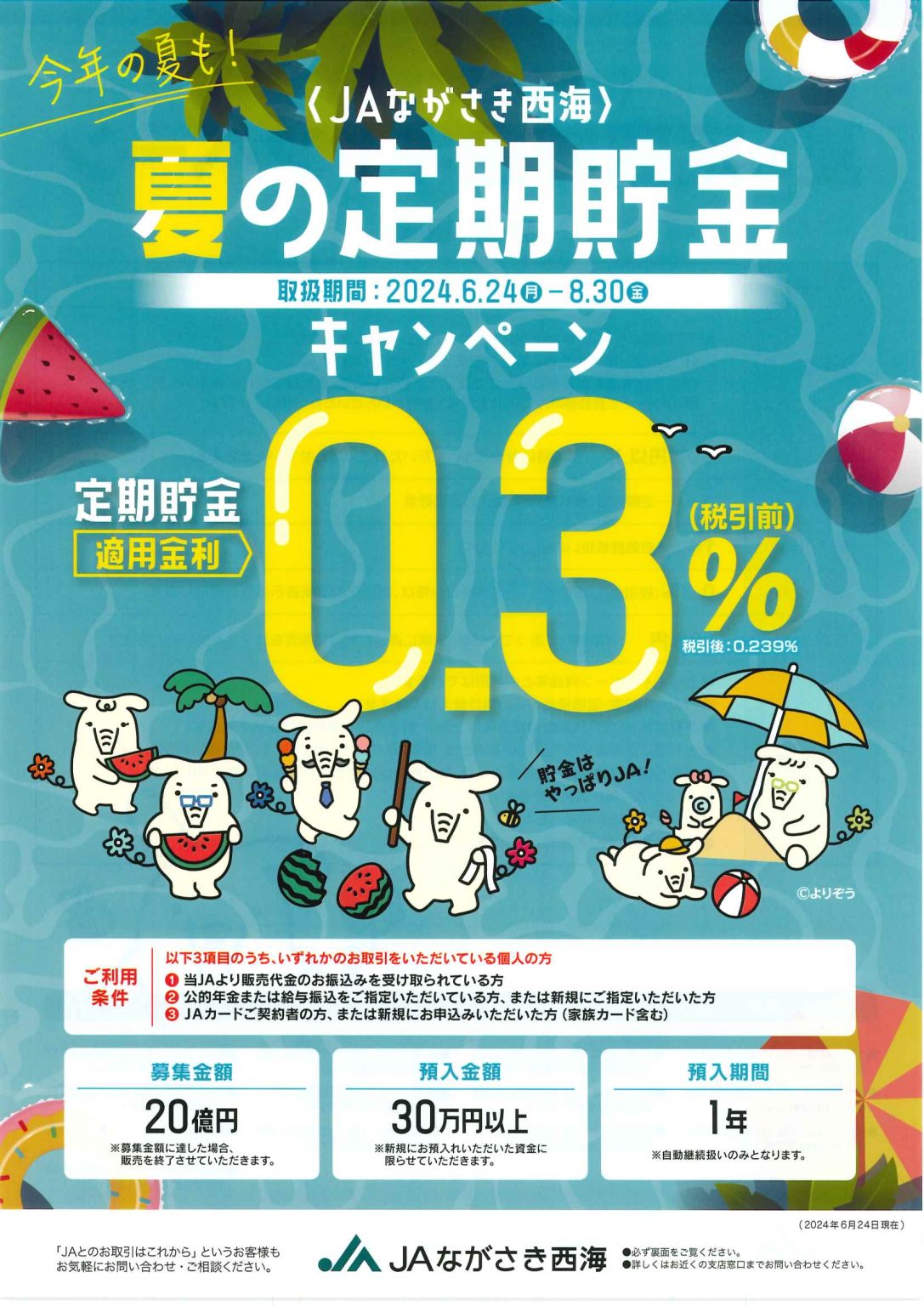 夏の定期貯金キャンペーン実施中！ | JAながさき西海